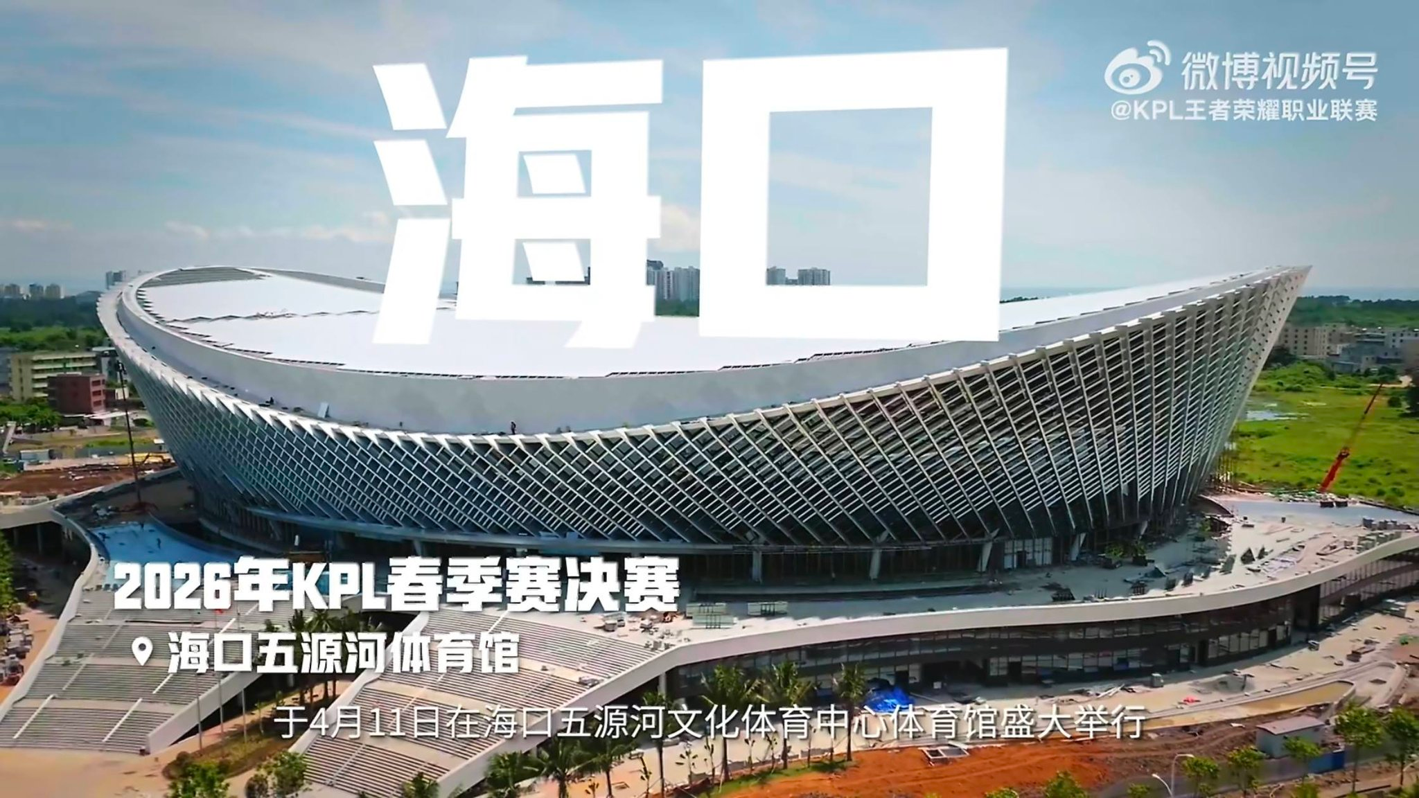 关于KPL 2026比赛地点的重要公告 - Information - VSGG